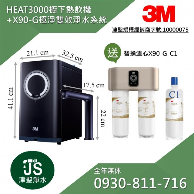 台中淨水,濾水器🔴️津聖淨水🔴️3M HEAT3000櫥下型觸控式熱飲機 + X90...